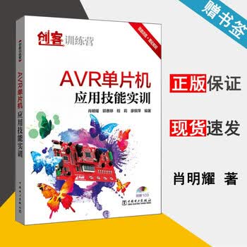 创客训练营 AVR单片机应用技能实训 肖明耀 中国电力出版社