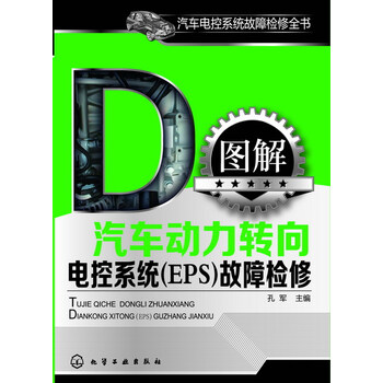 图解汽车动力转向电控系统（EPS）故障检修 孔军 主编