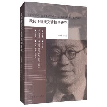 欧阳予倩佚文辑校与研究