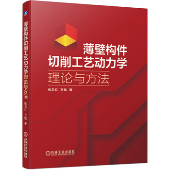 薄壁构件切削工艺动力学理论与方法