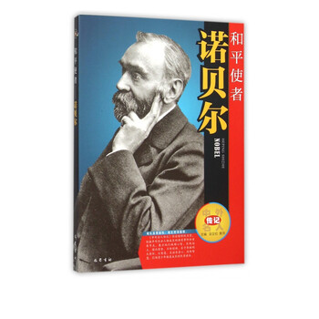 和平使者(诺贝尔)/中外名人传记