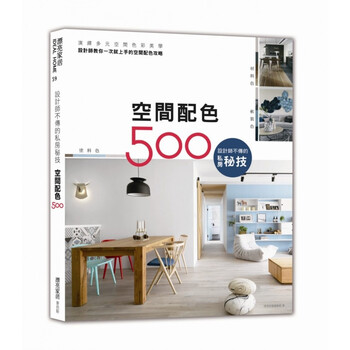 现货台版 设计师不传的私房秘技 空间配色500室内空间装修设计