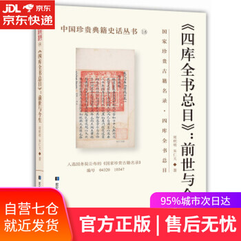 【正版图书】四库全书总目:前世与今生 周积明,朱仁天 著 国家图书馆出版社