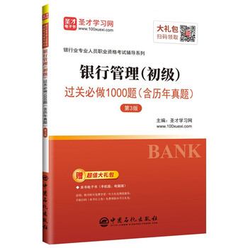 现货2022年银行从业资格考试教材辅导用书 银行管理 初级 过关必做1000题 含历年真题