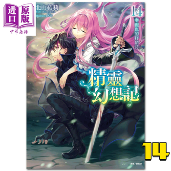轻小说 精灵幻想记14.复仇的抒情诗  (首刷附录版) 北山结莉 台版轻小说 东立