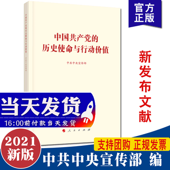 现货2021 中国共产党的历史使命与行动价值 中共中央宣传部编 人民出版社 新时代党员学习政治书籍