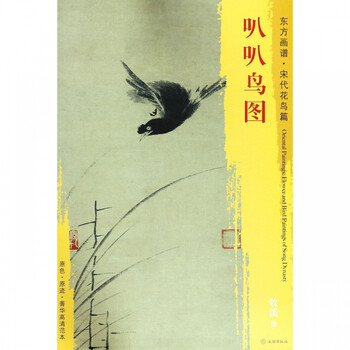 叭叭鸟图/东方画谱