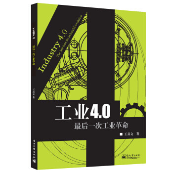 工业革命4.0：最后一次工业革命