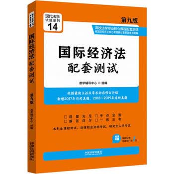 国际经济法配套测试 第9版