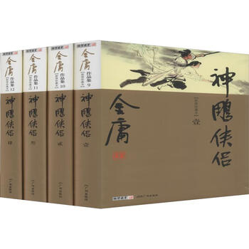 神雕侠侣 新修珍藏本(4册)