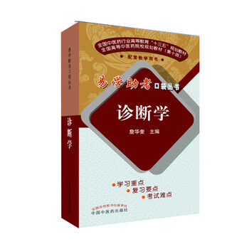 诊断学/易学助考口袋丛书