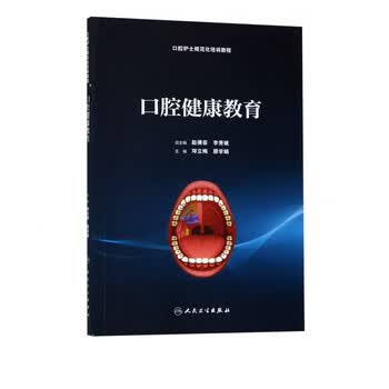 口腔健康教育(口腔护士规范化培训教程)
