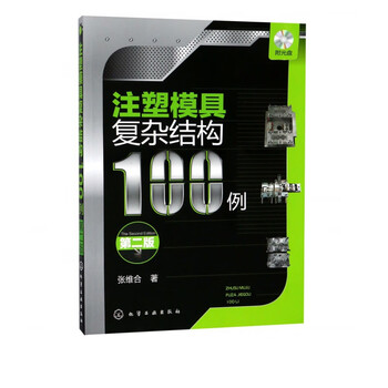 注塑模具复杂结构100例(附光盘第2版)