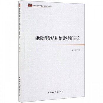 能源消费结构统计特征研究