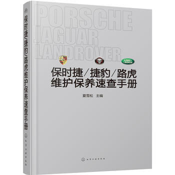 保时捷/捷豹/路虎维护保养速查手册 汽车维修书籍 轿车跑车维修资料大全 各种新款轿车维护保养工作图书