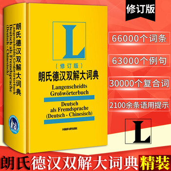  朗氏德汉双解大词典 修订版 精装 叶本度 德汉词典 德语词典字典 德语学习 外语教学与研究出版社
