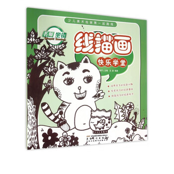 线描画快乐学堂/少儿美术绘画**起跑线