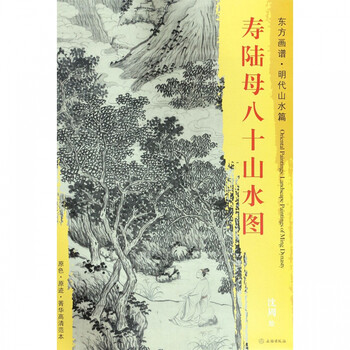 寿陆母八十山水图/东方画谱