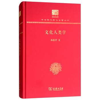 [正版图书]文化人类学（120年纪念版）