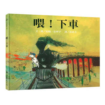 约翰．伯宁罕喂！下车：大手牵小手(2版)远流