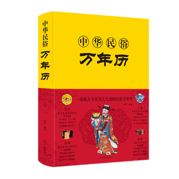 中华民俗万年历仿照传统历书的形式进行编排，详尽介绍了中华蔚为大观的民俗文化中智博文