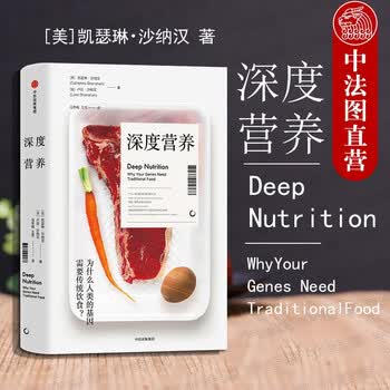 正版 深度营养 （美）沙纳汉 中信 深入了解饮食与健康 风味人间 科学的饮食结构 合理的膳食调整