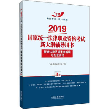新增法律法规重点解读与配套测试 2019
