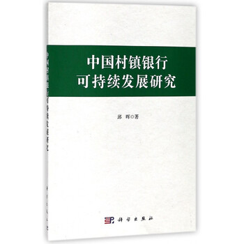 中国村镇银行可持续发展研究