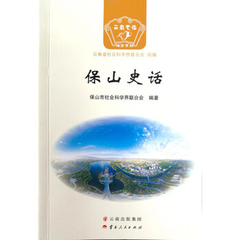 保山史话/云南史话