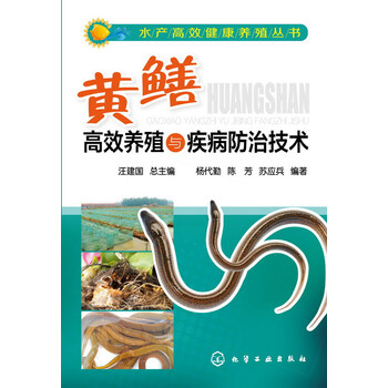 水产高效健康养殖丛书--黄鳝高效养殖与疾病防治技术 杨代勤、陈芳、苏应兵 编著