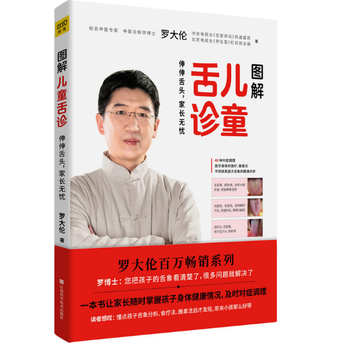 罗大伦新书：图解儿童舌诊