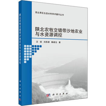 陕北农牧交错带沙地农业与水资源调控