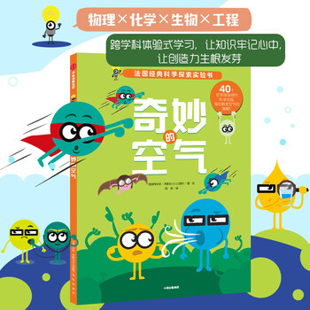 奇妙的空气 （法国金牌科学探索实验书）