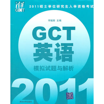2011硕士学位研究生入学资格考试GCT英语模拟试题与解析 何福胜,杨朝春 978730225267