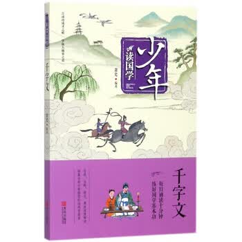 千字文/少年读国学