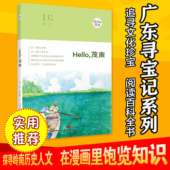 Hello，茂南：“Hello，茂名”手绘漫画系列