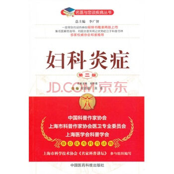 妇科炎症 （第二版） 名医与你谈疾病丛书