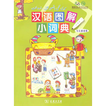 汉语图解小词典(乌尔都语版)
