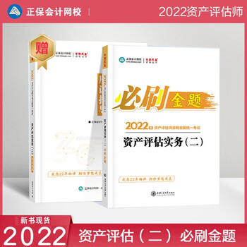  2022年资产评估师教材配套辅导习题书 正保会计网校资产评估师必刷金题应试指导 下单选择科目 资产评估实务二必刷金题+指导