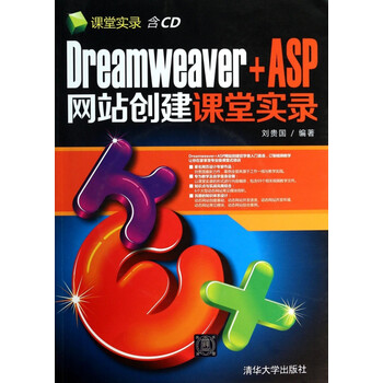 Dreamweaver+ASP网站创建课堂实录(附光盘)