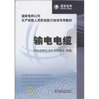 国家电网公司生产技能人员职业能力培训专用教材 输电电缆