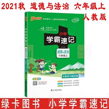 618活动】小学学霸速记 道德与法治 六年级 上册 人教版 21秋 pass绿卡图书 知识点速查