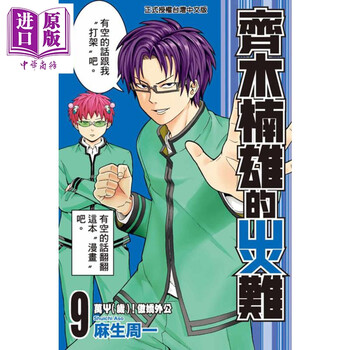 漫画 齐木楠雄的灾难 9 麻生周一 台版漫画书 东立出版