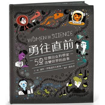 勇往直前 50位杰出女科学家改变世界的故事儿童童话故事睡前读物少儿 港台图书现货