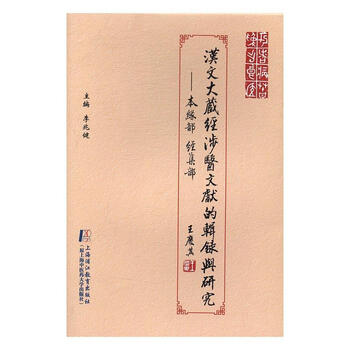 汉文《大藏经》涉医文献的辑录与研究：本缘部 经集部李兆健上海浦江教育出版社9787811214338