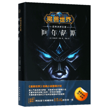 阿尔萨斯(迈向冰封王座)(精)/魔兽世界