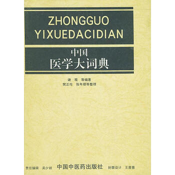 中国医学大词典 谢观 等编著