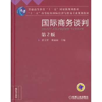  国际商务谈判 第2版 