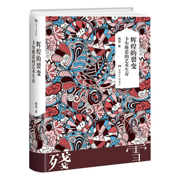 辉煌的裂变：卡尔维诺的艺术生存