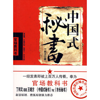 中国式秘书【正版图书】